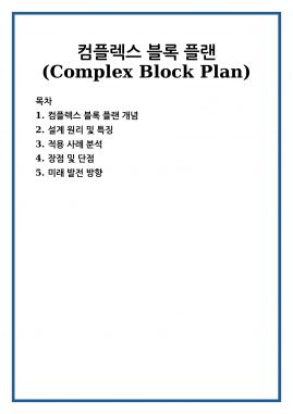 컴플렉스 블록 플랜 (Complex Block Plan)-1페이지