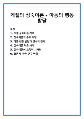 게젤의 성숙이론 - 아동의 행동 발달-1페이지