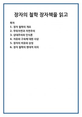 장자의 철학 장자책을 읽고-1페이지