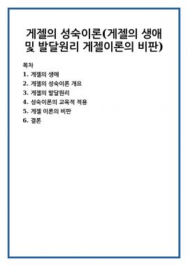 게젤의 성숙이론(게젤의 생애 및 발달원리 게젤이론의 비판)-1페이지