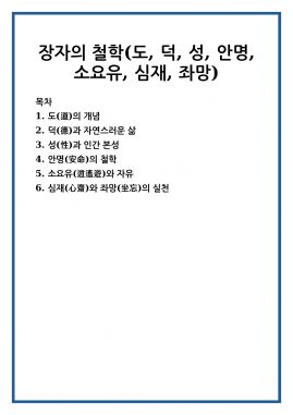 장자의 철학(도, 덕, 성, 안명, 소요유, 심재, 좌망)-1페이지
