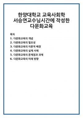 한양대학교 교육사회학 서승연교수님시간에 작성한 다문화교육-1페이지