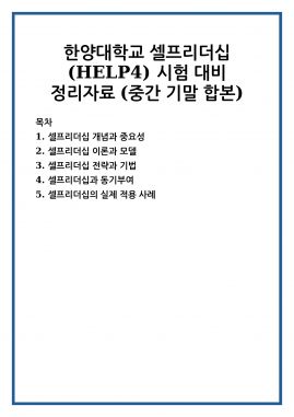 한양대학교 셀프리더십(HELP4) 시험 대비 정리자료 (중간 기말 합본)-1페이지