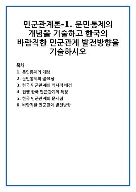 민군관계론-1. 문민통제의 개념을 기술하고 한국의 바람직한 민군관계 발전방향을 기술하시오-1페이지