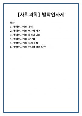 [사회과학] 발탁인사제-1페이지