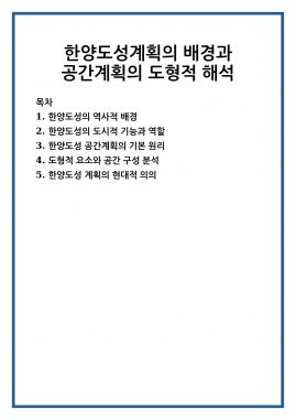 한양도성계획의 배경과 공간계획의 도형적 해석-1페이지