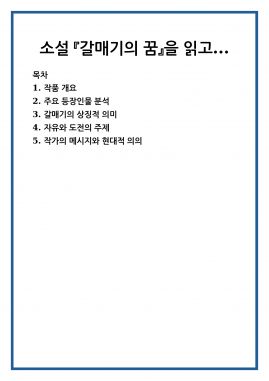 소설 『갈매기의 꿈』을 읽고...-1페이지