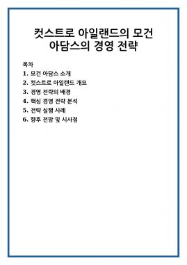 컷스트로 아일랜드의 모건 아담스의 경영 전략-1페이지