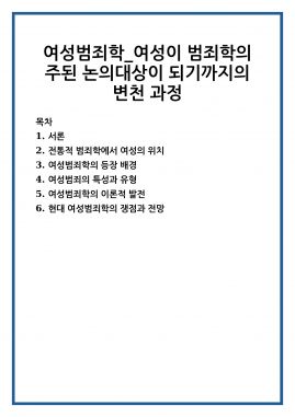 여성범죄학_여성이 범죄학의 주된 논의대상이 되기까지의 변천 과정-1페이지