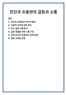 민단과 조총련의 갈등과 소통-1페이지