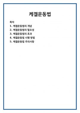 케겔운동법 레포트 자료-1페이지