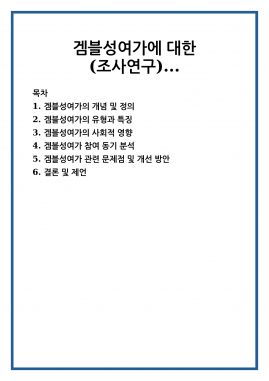 겜블성여가에 대한 (조사연구)...-1페이지
