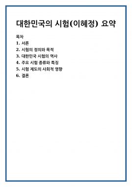대한민국의 시험(이혜정) 요약-1페이지