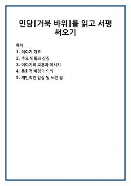 민담[거북 바위]를 읽고 서평 써오기-1페이지