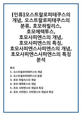 [인류]오스트랄로피테쿠스의 개념, 오스트랄로피테쿠스의 분류, 호모하빌리스, 호모에렉투스, 호모사피엔스의 개념, 호모사피엔스의 특징, 호모사피엔스사피엔스의 개념, 호모사피엔스사피엔스의 특징 분석-1페이지