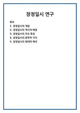 장정일시 연구-1페이지