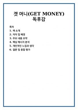 겟 머니(GET MONEY) 독후감-1페이지