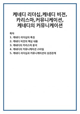 케네디 리더십,케네디 비전,카리스마,커뮤니케이션,케네디의 커뮤니케이션-1페이지