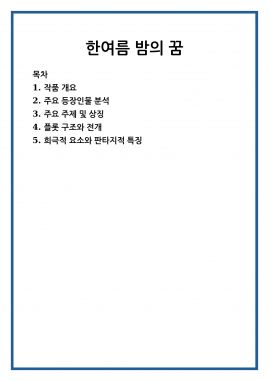 한여름 밤의 꿈-1페이지