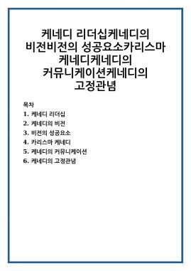 케네디 리더십케네디의 비전비전의 성공요소카리스마 케네디케네디의 커뮤니케이션케네디의 고정관념-1페이지