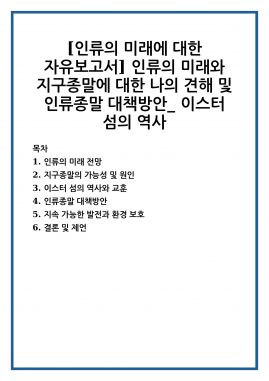 [인류의 미래에 대한 자유보고서] 인류의 미래와 지구종말에 대한 나의 견해 및 인류종말 대책방안_ 이스터 섬의 역사-1페이지
