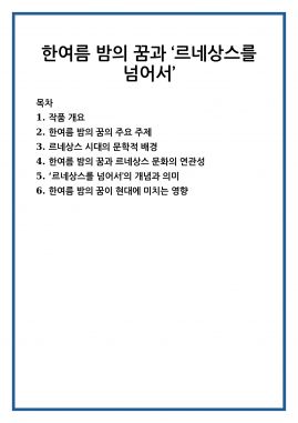 한여름 밤의 꿈과 ‘르네상스를 넘어서’-1페이지