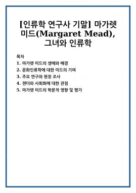 [인류학 연구사 기말] 마가렛 미드(Margaret Mead), 그녀와 인류학-1페이지