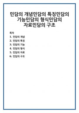 민담의 개념민담의 특징민담의 기능민담의 형식민담의 자료민담의 구조-1페이지