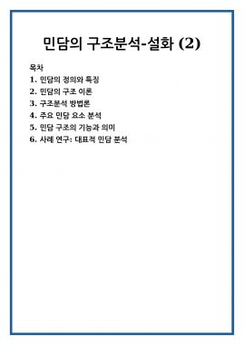 민담의 구조분석-설화 (2)-1페이지