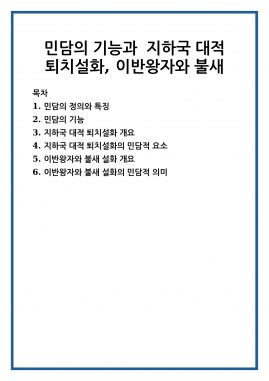 민담의 기능과  지하국 대적 퇴치설화, 이반왕자와 불새-1페이지