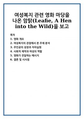 여성복지 관련 영화 마당을 나온 암탉(Leafie, A Hen into the Wild)을 보고-1페이지