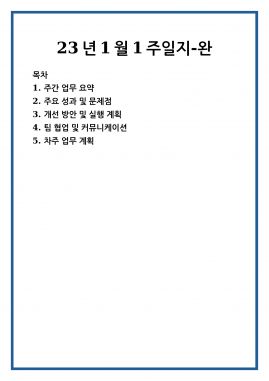 23년1월1주일지-완-1페이지