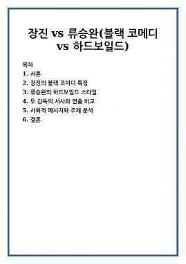 장진 vs 류승완(블랙 코메디 vs 하드보일드)-1페이지