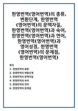 한영번역(영어번역)의 종류, 변환단계, 한영번역(영어번역)의 문맥자질, 한영번역(영어번역)과 숙어, 한영번역(영어번역)과 연어, 한영번역(영어번역)과 영어성경, 한영번역(영어번역)의 문제점, 한영번역(영어번역)-1페이지