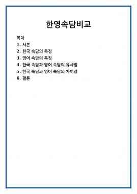 한영속담비교-1페이지