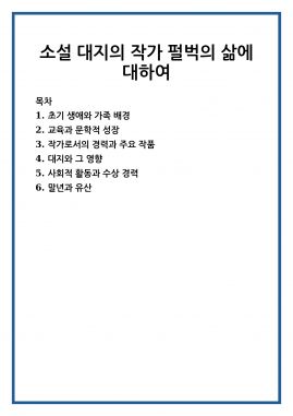 소설 대지의 작가 펄벅의 삶에 대하여-1페이지