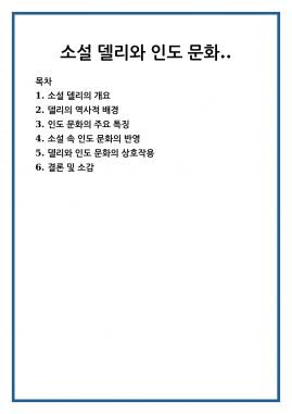 소설 델리와 인도 문화..-1페이지