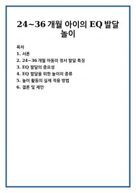 24~36개월 아이의 EQ발달 놀이-1페이지
