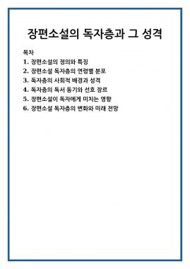 장편소설의 독자층과 그 성격-1페이지