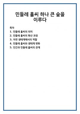 민들레 홀씨 하나 큰 숲을 이루다-1페이지