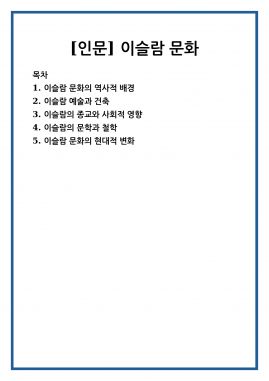 [인문] 이슬람 문화-1페이지