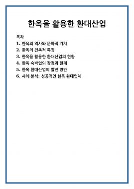 한옥을 활용한 환대산업-1페이지
