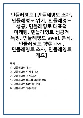 민들레영토 [민들레영토 소개, 민들레영토 위기, 민들레영토 성공, 민들레영토 대표적 마케팅, 민들레영토 성공적 특징, 민들레영토 swot 분석, 민들레영토 향후 과제, 민들레영토 조사, 민들레영토 개요]-1페이지