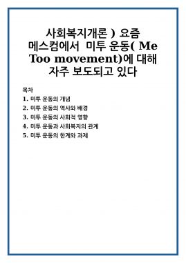 사회복지개론 ) 요즘 메스컴에서  미투 운동( Me Too movement)에 대해 자주 보도되고 있다-1페이지