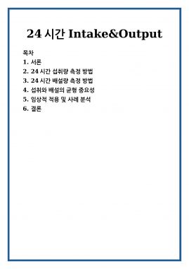 24시간 Intake&Output-1페이지