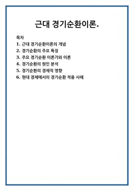 근대 경기순환이론.-1페이지