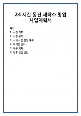 24시간 동전 세탁소 창업 사업계획서-1페이지