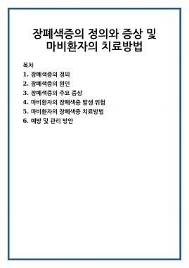 장폐색증의 정의와 증상 및 마비환자의 치료방법-1페이지