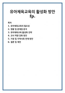 유아체육교육의 활성화 방안fp.-1페이지