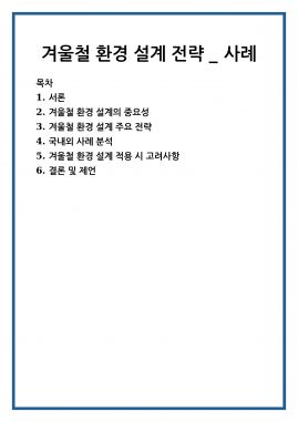 겨울철 환경 설계 전략 _ 사례-1페이지